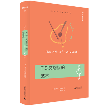 T.S.艾略特的艺术