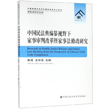 中国民法典编纂视野下家事审判改革暨家事法修改研究/家事法研究学术文库