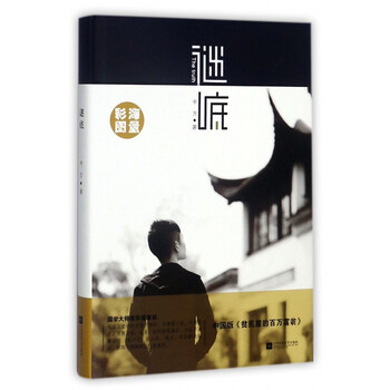 谜底(精)