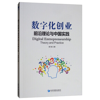 数字化创业：前沿理论与中国实践