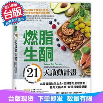 台版燃脂生酮21天启动计划生酮饮食书养生类书籍