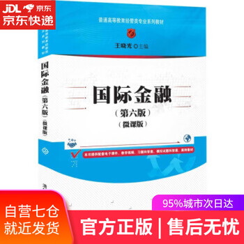 【正版图书】国际金融(第六版)（微课版）（普通高等教育经管类专业系列教材） 王晓光 清华大学出版社