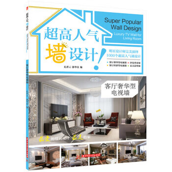 超高人气墙设计客厅奢华型电视墙