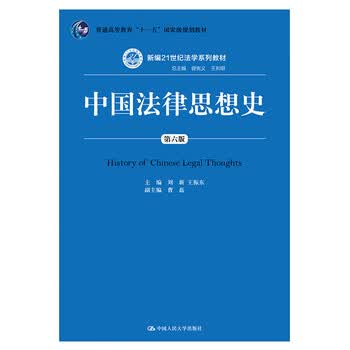 中国法律思想史（第6版）/新编21世纪法学系列教材·普通高等教育“十一五”国家级规划教材