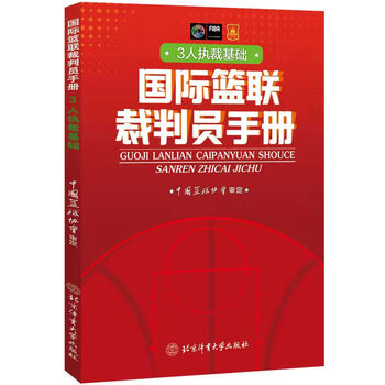 正版新书 国际篮联裁判员手册:3人执裁基础 中国篮协协会 北京体育大学出版社 FIBA国际篮球篮球比