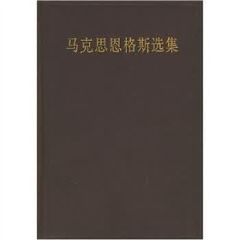 马克思恩格斯选集(第4卷)【正版图书】