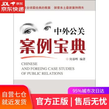 【正版图书】中外公关案例宝典 何春晖 著 浙江大学出版社