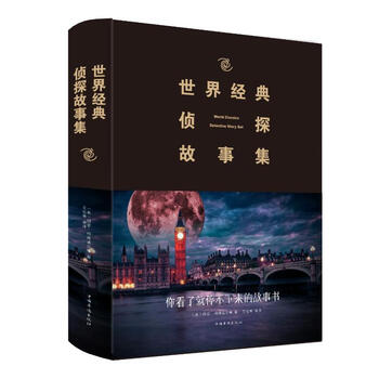 (2019新版)世界经典侦探故事集