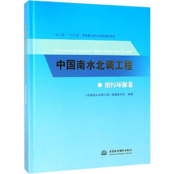 中国南水北调工程 治污环保卷