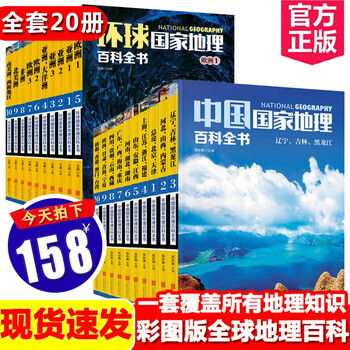 618活动】中国+环球国家地理百科全书套装共20册 世界地理百科全书9-14岁少儿科普读物少年旅游指南自助游攻略