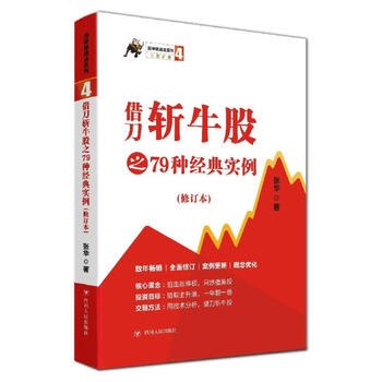 借刀斩牛股之79种经典实例(第3版)/涨停板战法系列 经济学书籍 宏微观经济学理论  张华 著 新华书店官网正版图书籍