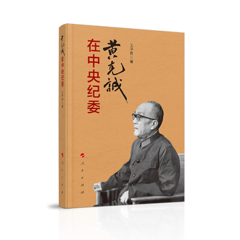 黄克诚在中央纪委