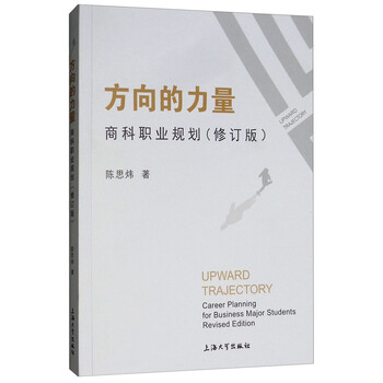 方向的力量：商科职业规划（修订版）