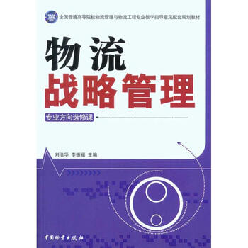 物流战略管理