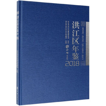 洪江区年鉴（2018）