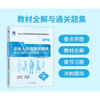 企业人力资源管理师二三四级考试教材第四版基础知识 法律手册 历年真题自选 三级（辅导教材） 1本