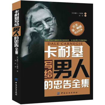 卡耐基写给男人的忠告全集,戴尔·卡耐基（Dale Carnegie）,刘洋,中国纺织出版社
