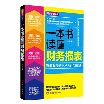 【单本自选】 一本书读懂财务报表(2021修订)
