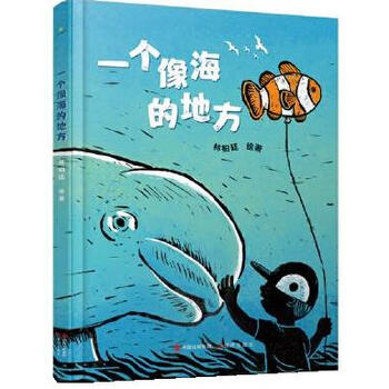 （秋千童书）一个像海的地方：入选百班千人2021暑期一年级共读图书 林柏廷 现代出版社
