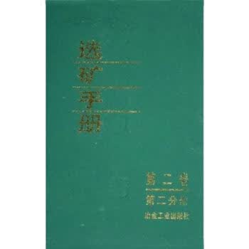 选矿手册 第2卷第2分册