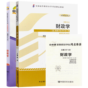 自考教材00060 0060财政学 自考教材+自考通试卷（2本）附串讲小册子