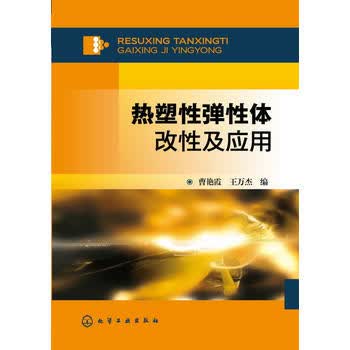 热塑性弹性体改性及应用 结构与性能 改性方法 乙烯系 聚氨酯 聚烯烃类热塑性弹性体 热塑性弹性体改性