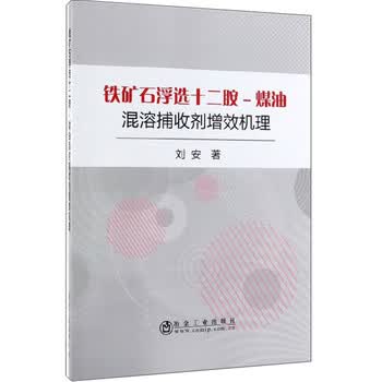 铁矿石浮选十二胺-煤油混溶捕收剂增效机理