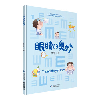 眼睛的奥妙/9787521410860/中国医药科技/