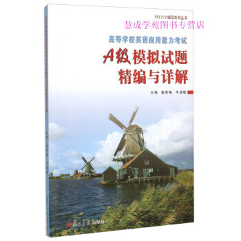 PRETCO辅导系列丛书 高等学校英语应用能力考试A级模拟试 姜荷梅、牛淑敏