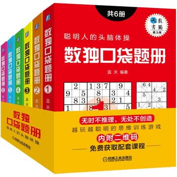 数独口袋题册（共6册）