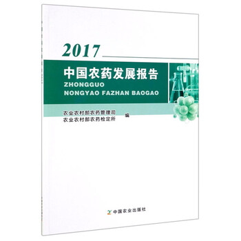 {正版新书}2017中国农药发展报告9787109258136