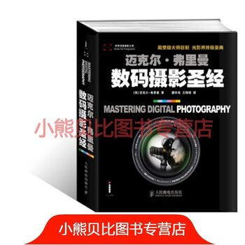 数码摄影英迈克尔·弗里曼人民邮电出版社