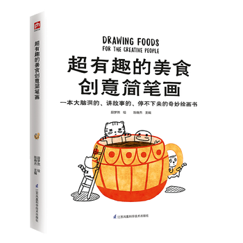 有趣的美食创意简笔画 美食简笔画好看的简笔画入门书零基础简笔画入门书画画的书
