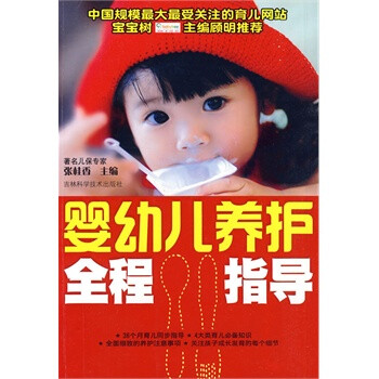 婴幼儿养护全程指导 张桂香