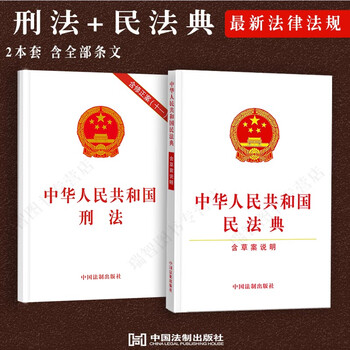 全2册2021年新版中华人民共和国民法典+刑法法律法规条文刑法民法刑法修正案十一民法草案说明合同民法