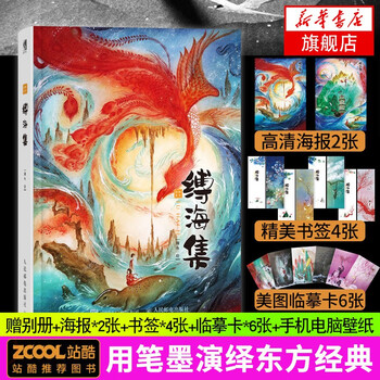 绘绎东方 缚海集  水彩画插画教程 古风国风插画作品集  山海经 观山海 洛煌笈