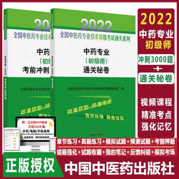 初级中药师考试书2022年中药专业初级师中药学中药师押题通关秘卷考前冲刺2000题全国中医药专业技术资格考试大纲与细则中级初级习题职称用书搭人卫