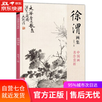 徐渭画集 杨建飞 编 河北美术出版社 9787571814892