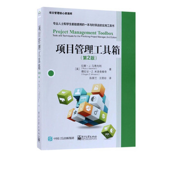 项目管理工具箱(第2版)/项目管理核心资源库