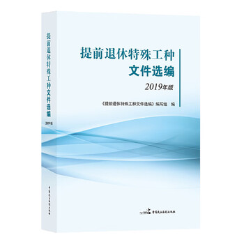 提前退休特殊工种文件选编（2019年版）
