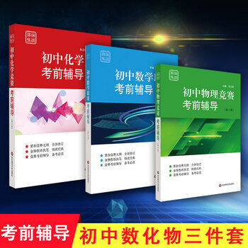 全3册初中化学竞赛 物理竞赛 数学联赛 考前辅导第三版教练经典竞赛教材初中生理科竞赛辅导用书初中理科