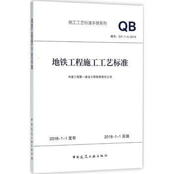 地铁工程施工工艺标准