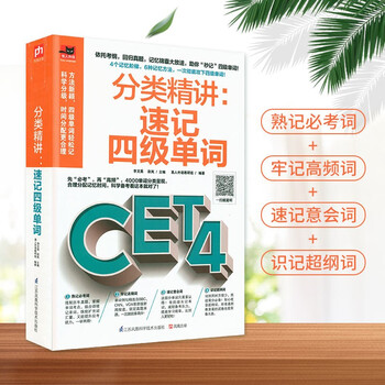 分类精讲--速记四级单词 江苏凤凰科学技术出版社