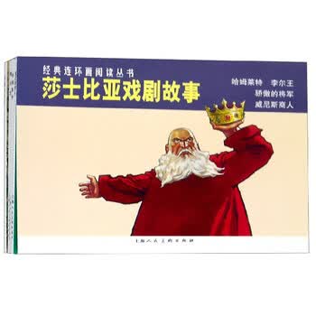莎士比亚戏剧故事（套装共4册）/经典连环画阅读丛书