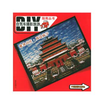 自驾车摄影旅游指南丛书:避暑山庄.周边庙宇9787800077289