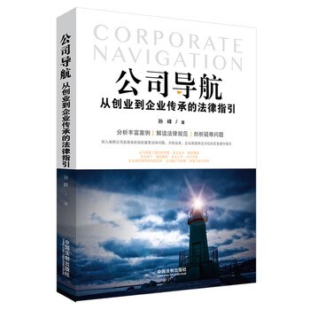 [正版图书]公司导航：从创业到企业传承的法律指引
