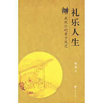 礼乐人生：成就你的君子风范