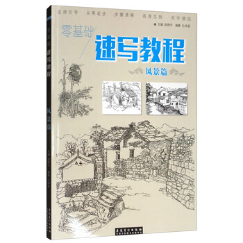 零基础 速写教程·风景篇