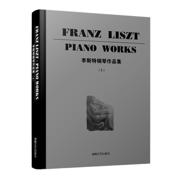 李斯特钢琴作品集（上）