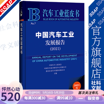 官方正版 汽车工业蓝皮书：中国汽车工业发展报告（2021）